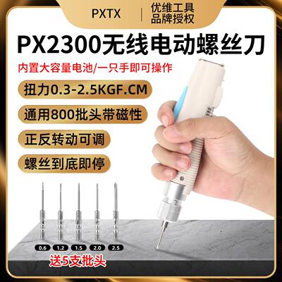 pxtx电动螺丝起子手机维修拆机专用强扭力特硬批头无线 线电螺丝