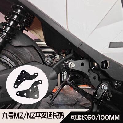 平叉延长码九号MZ与nzmix后轮延长通用原厂改装原装平叉60/100mm