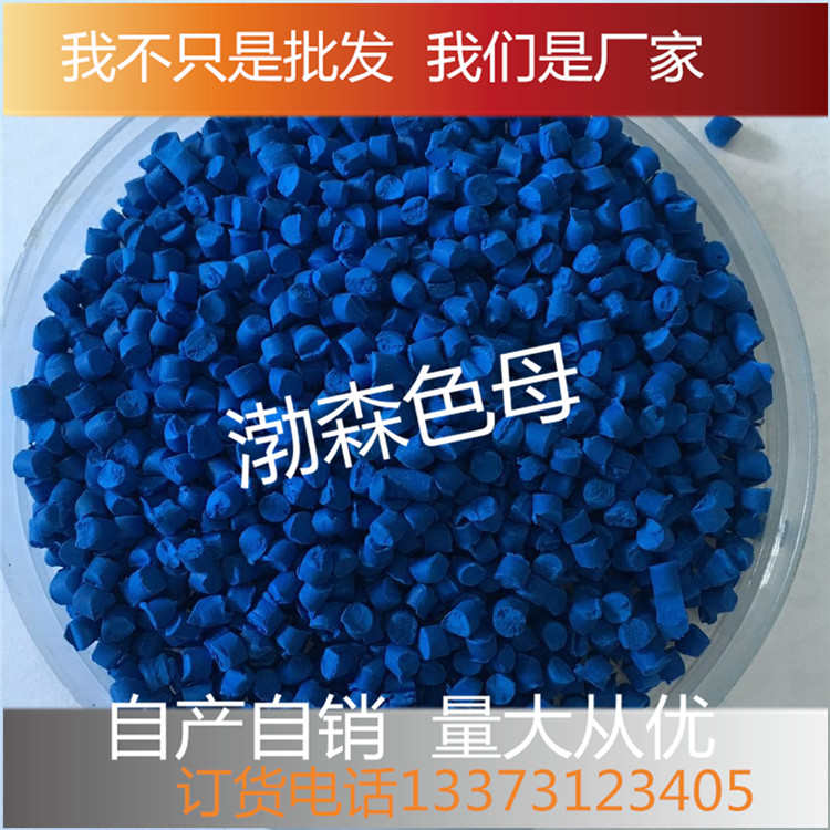 深蓝色母粒塑料吹膜注塑丝通用型色母料填充浓缩天蓝母粒颗粒