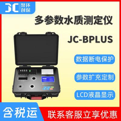 JC-Bplus系列便携式多参数水质测定仪