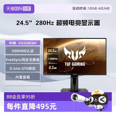 【自营】华硕 VG258QM 24.5英寸 0.5ms响应 超频280HZ电竞显示器