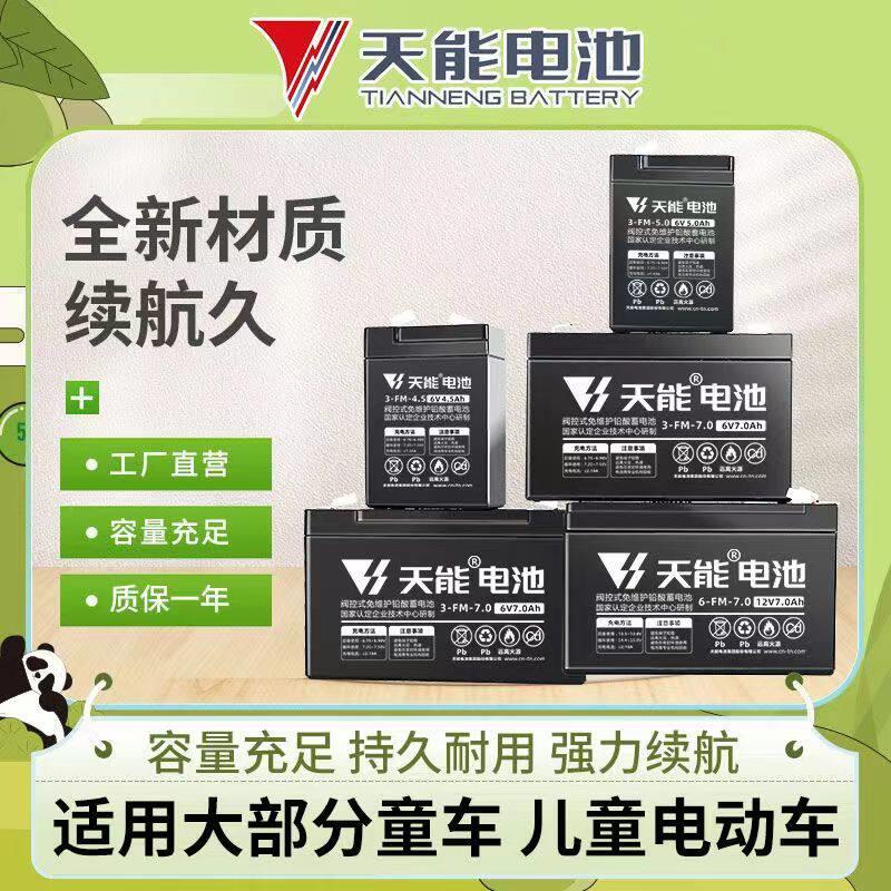 天能6V5AH儿童电动玩具四轮摩托 托汽车电池12伏7AH挖土机电瓶充