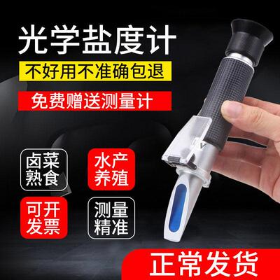光学盐度计海水培殖比重计密度计餐饮食品咸度卤水测盐器测试仪表