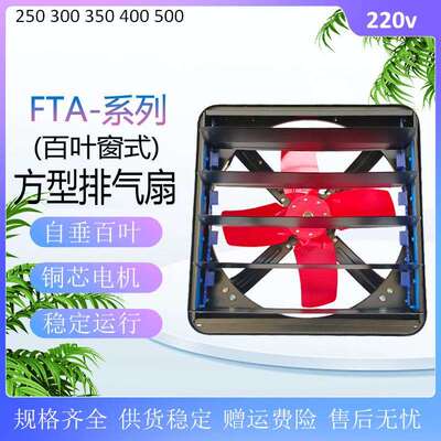 FTA-250方形排风扇，12寸工业换气风扇，FTA-25敞开式百叶排气扇