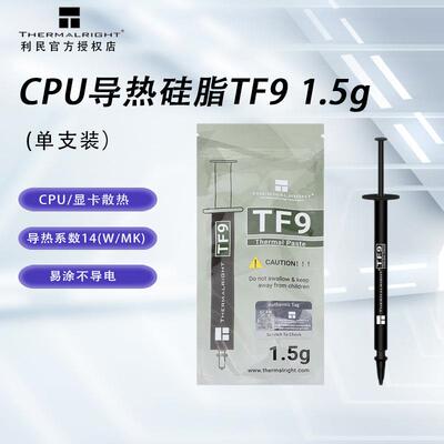 利民电脑CPU显卡导热矽脂TF7/TF8/TF9/TFX笔记本导热膏台式散热