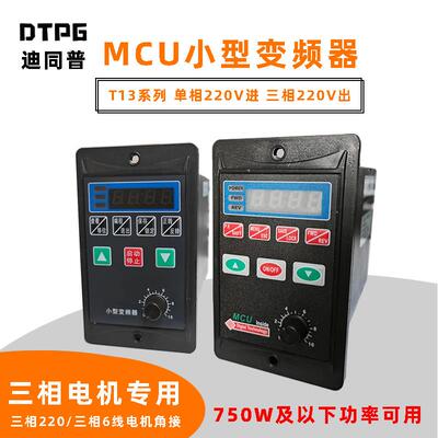 T13小微型变频器US单进三出220VMCU调速控制电机120/200/400/750W