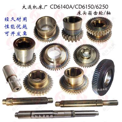 大连机床CD6140A/6150齿轮20745/花键轴 床头箱齿轮20748 齿44 轴