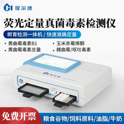 荧光定量真菌毒素检测仪小麦玉米粮食谷物面粉黄曲霉毒素分析仪