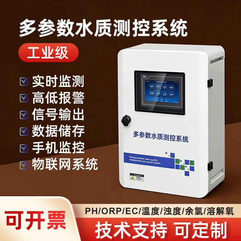 在线多参数水质检测仪PH余氯浊度分析仪水产养殖泳池EC电导率监测
