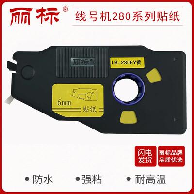 丽标280/260贴纸线 线号机C-280E/280T260i用LB-2806Y/W LB-2809Y