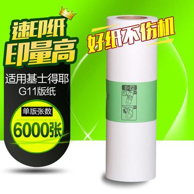 文仪适用基士得耶G11版纸CP645264516453P6450C6454C版纸
