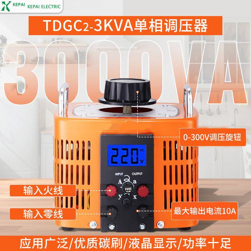 科派单相调压器TDGC2-3KVA 0-300V 可调变压器3000W泡沫切割灯具