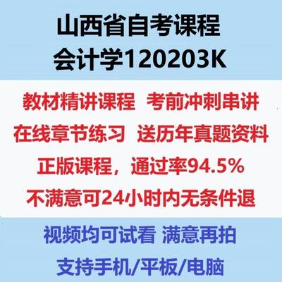 2025山西自考会计学120203K考试视频网课课程精讲串讲课件历年真题试题试卷教材题库笔记讲义押题章节模拟题电子版