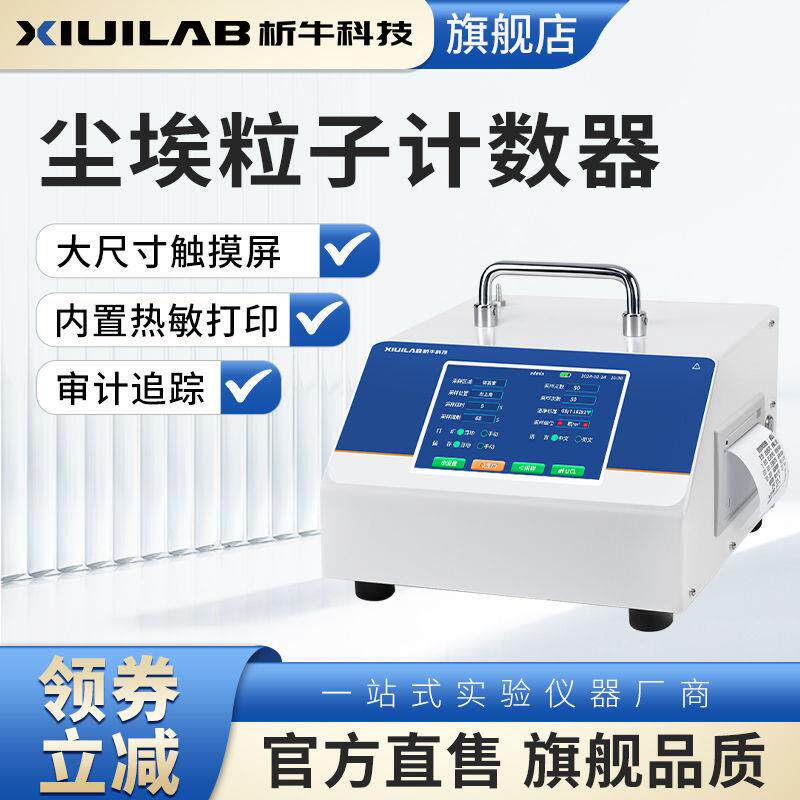 尘埃粒子计数器激光粉尘颗粒检测仪无尘洁净环境颗粒测试仪器