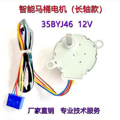 35BYJ46智能马桶盖水流阀门电机 12V步进马达 长轴款马桶电机