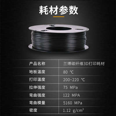 兰博3D打印耗材 碳纤维 PLA 1.75 导静电3D打印机耗材 磨砂质感