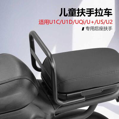 小牛UQi/U1D/U2/G2/F2/U+B电动车儿童扶手后座扶手改装配件AI