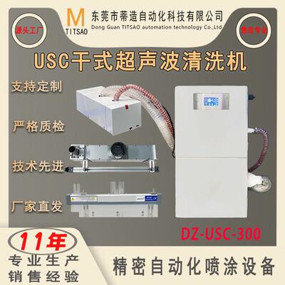 USC干式超声波清洗机表面除尘FGAR镀膜前超声波工业智能清洗设备