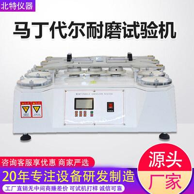 马丁尔耐磨试验机纺织布料耐摩测试仪4工位马丁尔摩擦测试仪