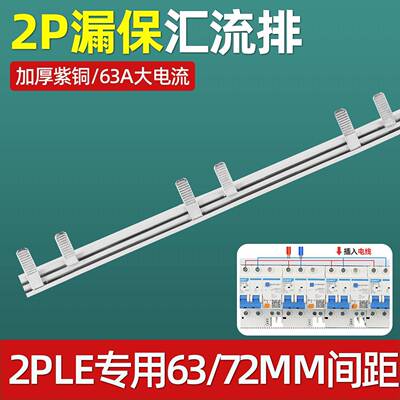 2P漏电开关电工电气汇流排导流排接线端子断路器漏保铜排紫铜2PLE