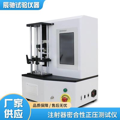 正压法注射器器身密合性测试仪GB/T15810预灌封注射器密封检测仪