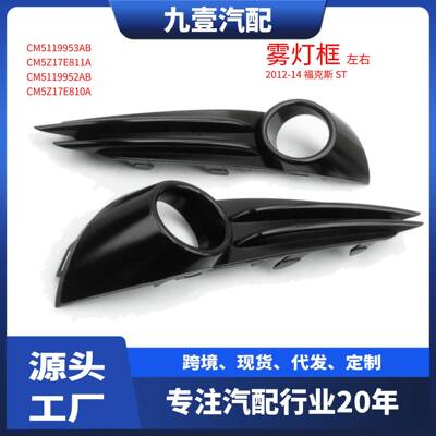 适用福特11-14福克斯ST 雾灯框雾灯盖罩CM51-19952-A CM51-19953A