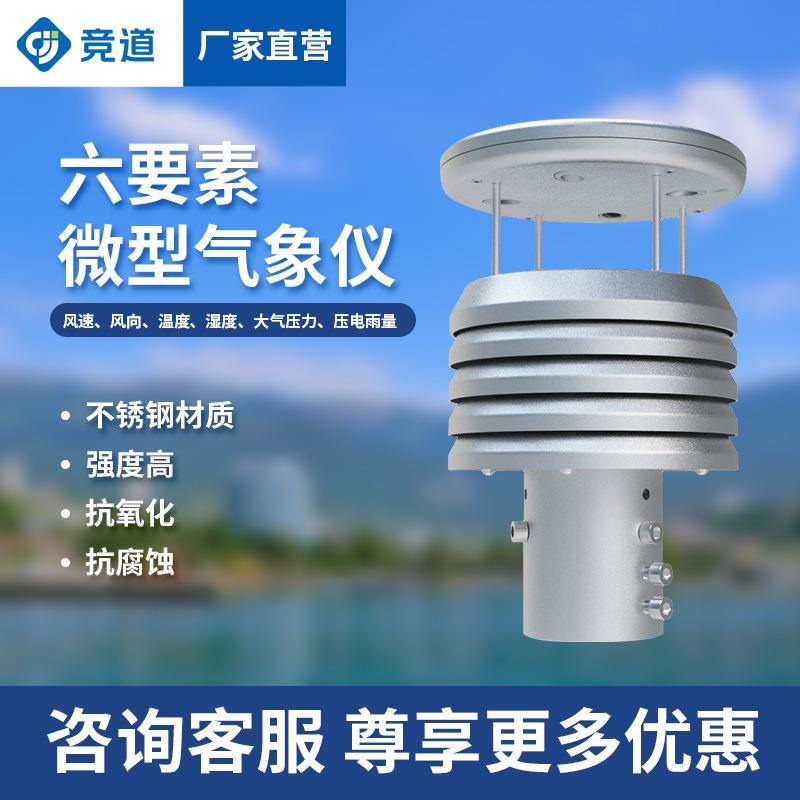 微气象仪气象传感器金属款一体式气象监测仪超声波微型气象仪