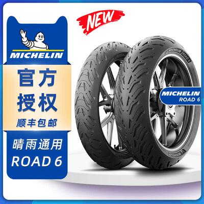 米其林ROAD6防滑耐磨摩旅摩托车轮胎120 160 180 190 55 60 70R17