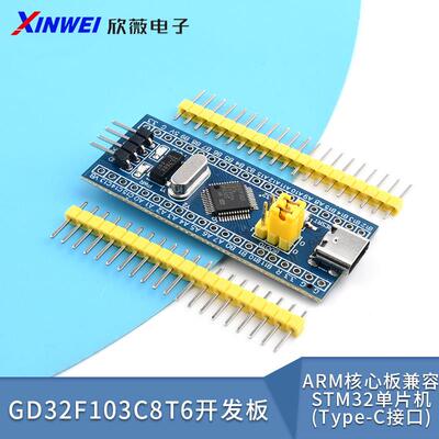 GD32F103C8T6开发板系统板ARM核心板兼容STM32单片机(Type-C接口)