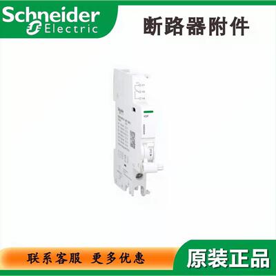施耐.德小型断路器iC65N 辅助iOF iSD iMX iMN A9系列附件原装正