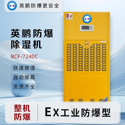 (GYPEX)防爆除湿机除湿量240L/天BCF-7240C工业用抽湿机
