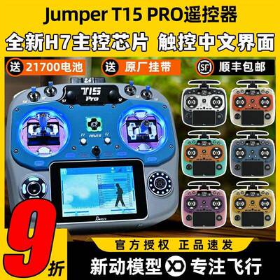 Jumper T15 pro遥控器穿越机遥控器RDC90霍尔摇杆ELRS接收机2.4G