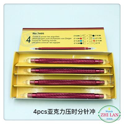 修表工具/4支装压克力压针捧/4PCS套装双头压时分针冲/压时分针冲