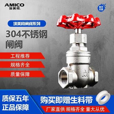 正品埃美柯304不锈钢闸阀加厚丝扣家用总阀耐腐蚀转阀4分6分8123