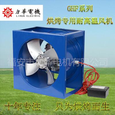 GHF4号小型烘烤轴流风机 0.25kw耐高温高湿风机 厂家直销一台起批