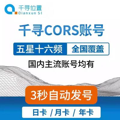 千寻CORS帐号全国通用年月日小时RTK/GPS高精度厘米级测量测绘号