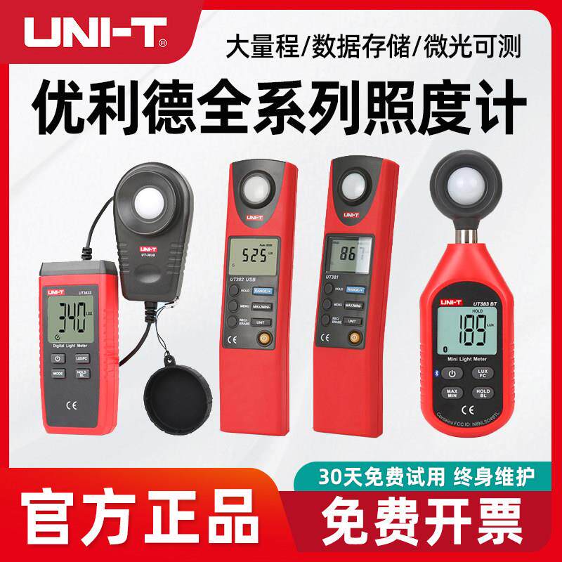优利德UT383照度计照度表流明测试仪亮度计测光仪高精度光度计