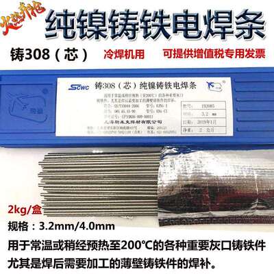 上海斯米克牌铸Z308纯镍铸铁焊条生铁灰铁球铁电焊芯EZNi-1