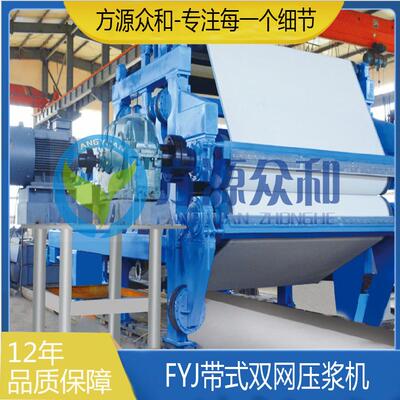 FYJ系列带式双网压浆机造纸厂用纸浆设备造纸设备压浆设备