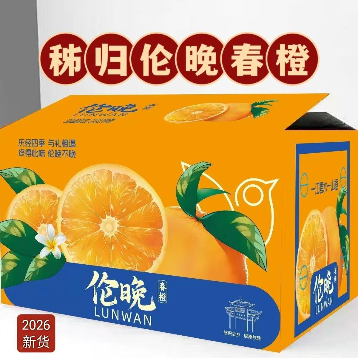 【秭归伦晚橙】宜昌春橙高档正宗湖北脐橙无籽应季新鲜整箱礼盒