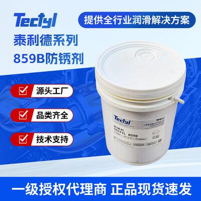 正品现货泰利德TECTYL 859B 金属防锈蜡 硬膜防锈油 工业用防护剂