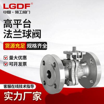 304不锈钢法兰球阀高平台手动阀门水油汽通用DN15-100