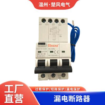 HONI出口跨境带线3P+NRCBO漏电开关3P+N漏电断路器RCBO防漏电