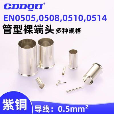 EN0504,0505,0506,0507,0508,0510,0512管型裸端子紫铜针形接线