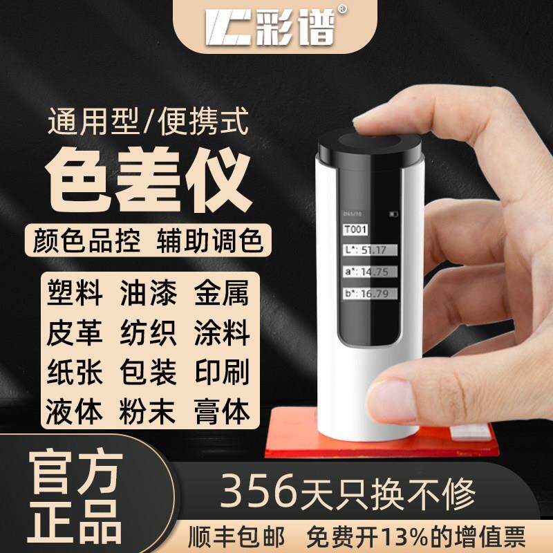 彩谱色差仪可携式测色仪高精度印刷涂料车饰颜色测量电脑色差仪