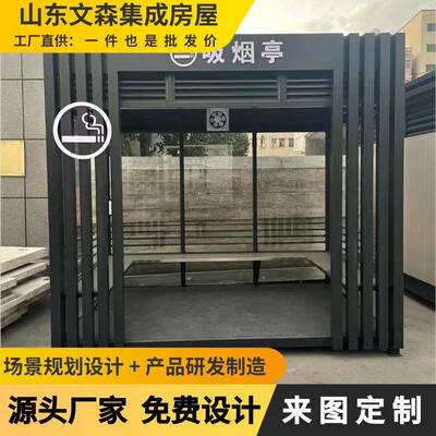可移动户外吸烟亭快速搭建集装箱吸烟室单间工厂内轻钢移动亭钢构