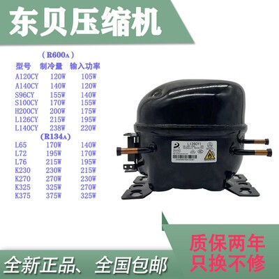 全新原装东贝冰箱压缩机冰柜展示柜冷藏压缩机R290R600aR134a