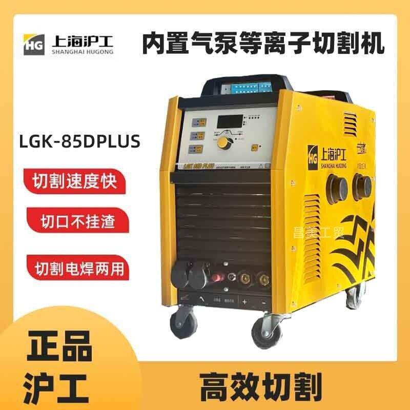 上海LGK-80DPLUSI/85DPLUS内置气泵等离子切割机切割电焊两用