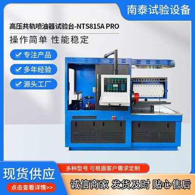 厂家NTS815APRO柴油电控高压共轨喷油器试验台柴油泵共轨试验台