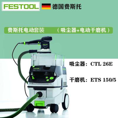 FESTOOL德国费斯托无尘干磨机ETS150电动打磨机CT26吸尘器套装